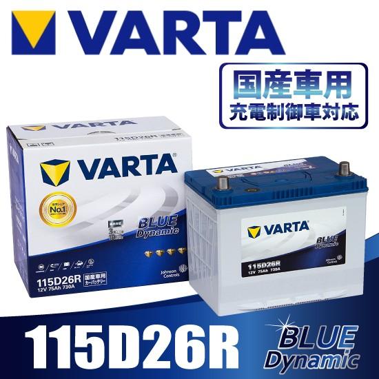 VARTA 115D26R バルタ 充電制御車対応 BLUE DYNAMIC 国産車用バッテリー : カーショップRCA ヤフーショッピング店 - 通販 - Yahoo!ショッピング