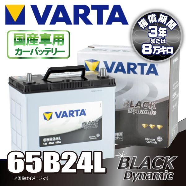 VARTA 65B24L バルタ BLACK DYNAMIC 密閉式 国産車用バッテリー : カーショップRCA NEXT - 通販 - Yahoo!ショッピング