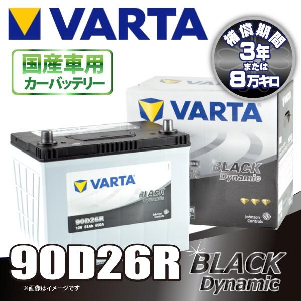 VARTA 90D26R バルタ BLACK DYNAMIC 密閉式 国産車用バッテリー : カーショップRCA NEXT - 通販 - Yahoo!ショッピング