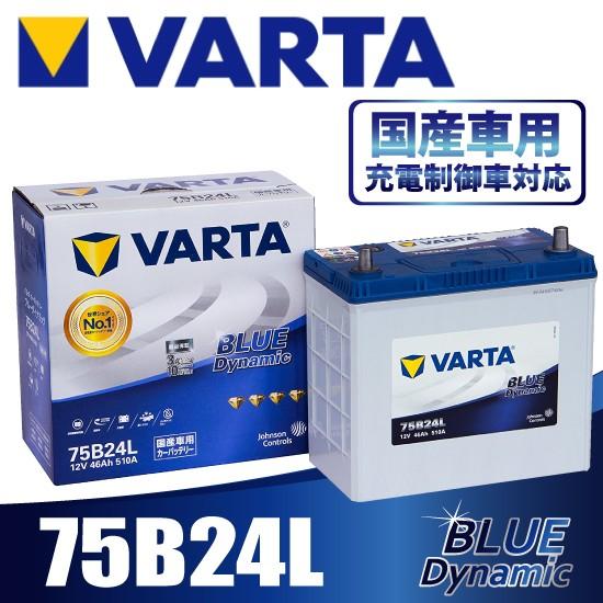 VARTA 75B24L バルタ 充電制御車対応 BLUE DYNAMIC 国産車用バッテリー : カーショップRCA NEXT - 通販 - Yahoo!ショッピング