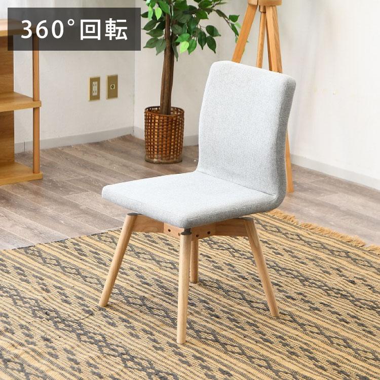 ダイニングチェア 回転チェア 背もたれ付き 座面高約41cm 北欧風 ナチュラル ファブリック座面 食卓椅子 360°回転 座面回転 ...