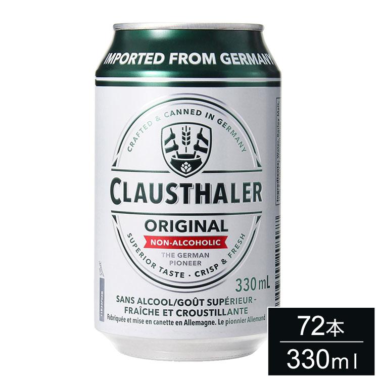 72本セット クラウスターラー 缶 330ml Clausthaler ラーデベルガー ドイツ ノンアルコール ノンアルビール 輸入ビール 海外ビール 世界のビール : リコメン堂ホームライフ ...