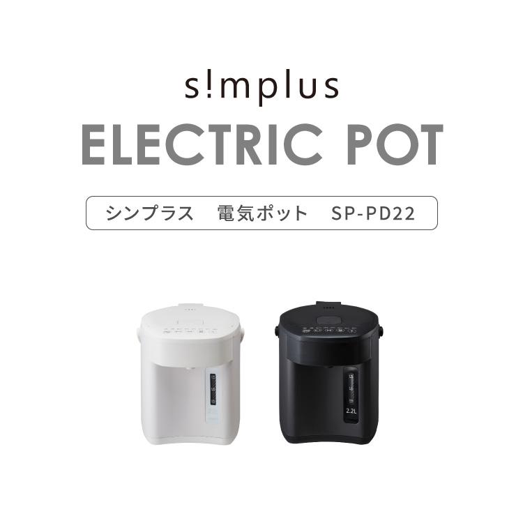simplus 電気ポット 2.2L 省エネモード 保温 マイコン式 大容量 コンパクト ジャーポット ポット カルキ抜き 空焚き防止 温度調節 軽量 SP-PD22 : リコメン堂ホーム ...