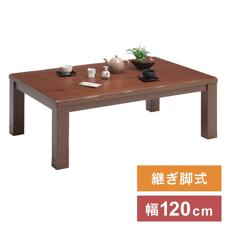 こたつテーブル 幅120cm 長方形 木製 継脚 高さ調節 センターテーブル ローテーブル 省エネ 節電 エコ 暖房器具 リビング ダイニング ...