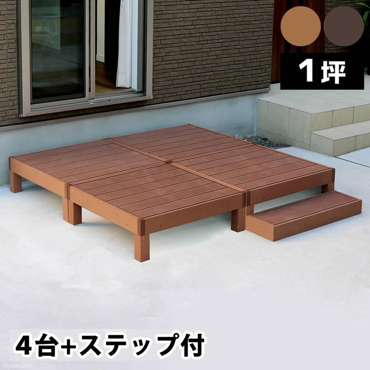 人工木ウッドデッキ ecofeel エコフィール 4台 ステップセット PWDE-4P-STP 樹脂製 縁台 縁側 DIY キット ウッドテラス セット ウッドパネル 代引不可 :gk ...