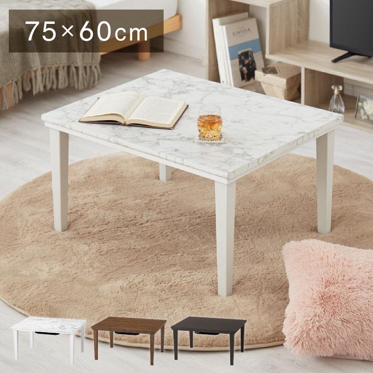 大理石調 こたつテーブル 75×60cm カジュアルこたつ ホワイト 白 マーブル調 炬燵 北欧 おしゃれ かわいい オールシーズン こたつ センターテーブル 代引不可 : リコメン堂 ...