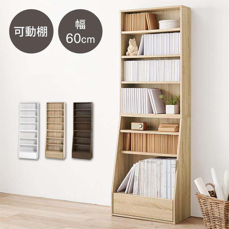 本棚 幅60cm ハイタイプ 棚板 1cmピッチ調節 引き出し付き A4 A5 文庫本 漫画 コミック 雑誌 マガジン 絵本 教科書 ランドセル ラック シェルフ 代引不可 : リコメン堂 ...
