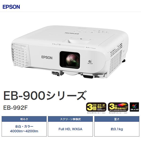 エプソン EPSON ビジネスプロジェクター EB-900シリーズ EB-992F 4000lm プロジェクター オフィス 会社 シンプル ...