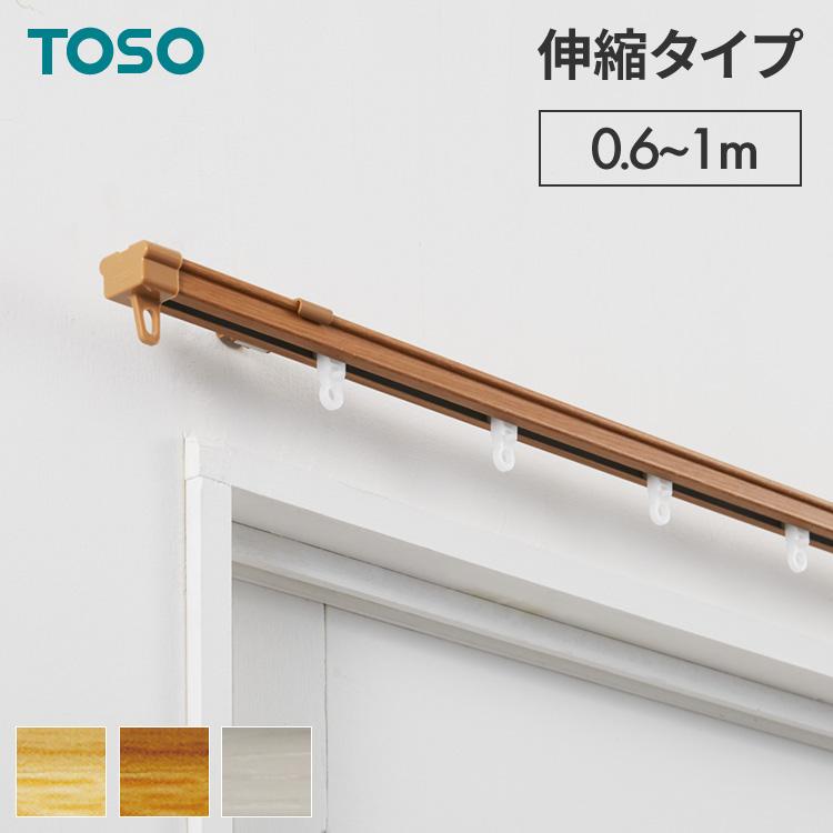 カーテンレール シングル 0.6~1m 木目調 伸縮レール トーソー TOSO AJ606 天井 正面 伸びるレール おしゃれ 北欧 天井付け 簡単取り付け 賃貸 代引不可 : リコメン堂 ...