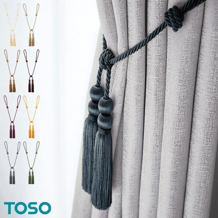 タッセル カーテンタッセル 1本単品 TOSO 長さ調整 トーソー リビング ホテル 客室 おしゃれ 高級 房 カーテン 留め ホルダー アクセサリー 代引不可 : リコメン堂インテリア館 ...