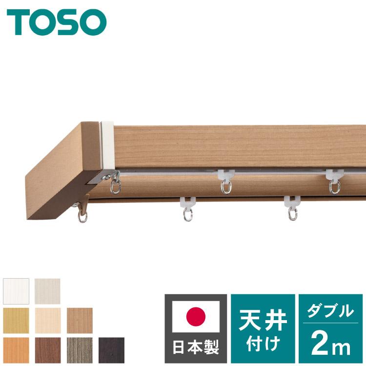 カーテンレール ダブル 2m TOSO 天井付け トーソー レガートスクエア Mキャップ ブラケット付き 部品付き 木目調 おしゃれ 北欧 モダン レール 代引不可 : リコメン堂インテリア館 ...