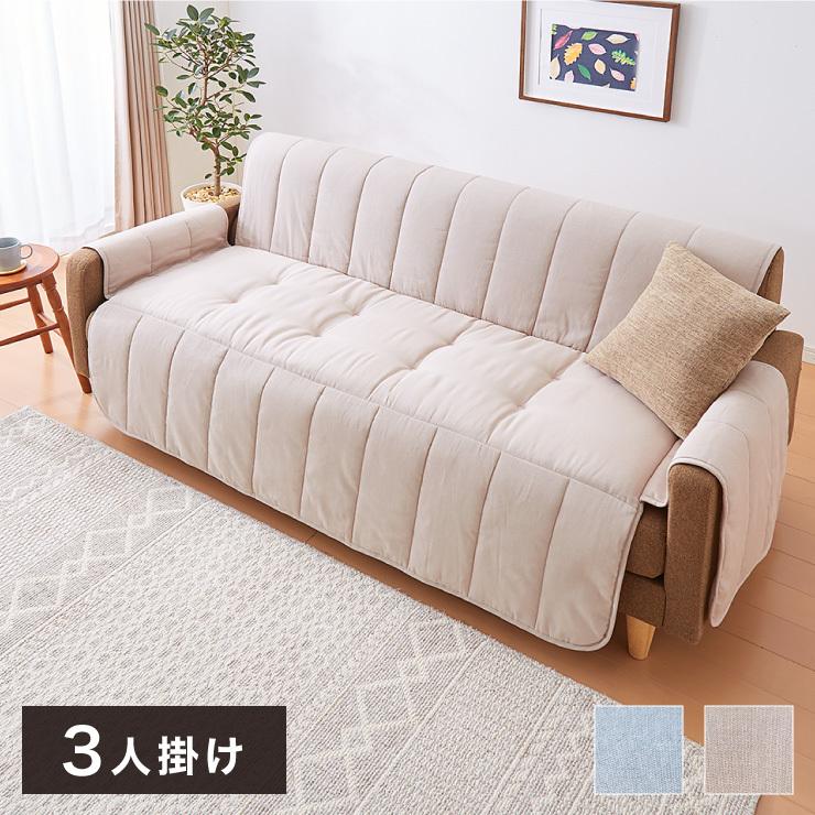 ソファーカバー 3人掛け 肘付き パッド一体型 座面幅150cm ソファーカバー 3人掛け 肘付き パッド一体型 座面幅150cm