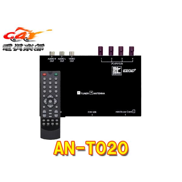 【取寄商品】KEIYO慶洋エンジニアリングAN-T020車載用地上デジタルチューナーHDMI搭載純正モニターディスプレイオーディオ対応 : an-t020 : car電倶楽部 Yahoo ...