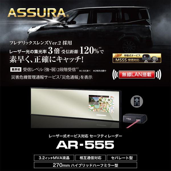 【取寄商品】セルスターAR-555レーザー式オービス対応ミラー型セーフティレーダー/無線LAN/フレデリックスレンズVer.2/日本製3年保証 : ar-555 : car電倶楽部 Yahoo ...