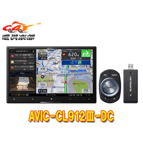 サイバーナビ 【取寄商品】カロッツェリア8V型ネットワークスティック同梱サイバーナビAVIC-CL912III-DC(AVIC-CL912-3-DC) : car電倶楽部 Yahoo ...