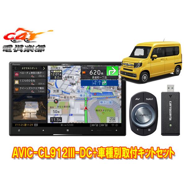 サイバーナビ 【取寄商品】カロッツェリア8V型サイバーナビAVIC-CL912III-DC+KLS-H809DホンダN-VAN(JJ1/JJ2系,〜R6/4)用取付キットセット : car電 ...