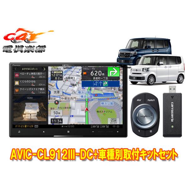 サイバーナビ 【取寄商品】カロッツェリア8V型サイバーナビAVIC-CL912III-DC+KLS-H812DホンダN-BOX(JF5・JF6系R5/10〜)用取付キットセット : car電 ...