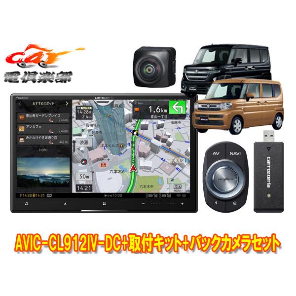 【取寄商品】カロッツェリアAVIC-CL912IV-DC+KJ-S103DK+ND-BC9スペーシア(カスタム含むMK54S/MK94S型)用8V型サイバーナビ+バックカメラ : avic ...