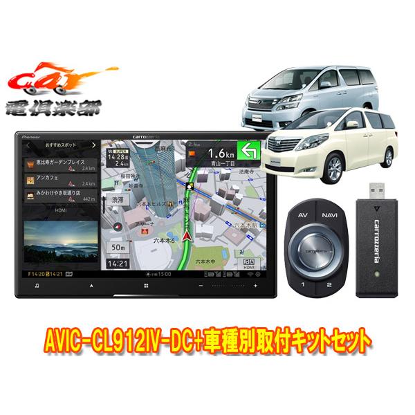 サイバーナビ 【取寄商品】カロッツェリア8V型サイバーナビAVIC-CL912IV-DC+KLS-Y811Dアルファード/ヴェルファイア(20系)用取付キットセット : car電倶楽部 ...