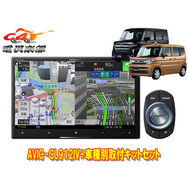 サイバーナビ 【取寄商品】カロッツェリア8V型サイバーナビAVIC-CL912IV+KJ-S103DKスペーシア(MK53S/MK33V型の全方位モニター用カメラ無車)用セット : car電 ...