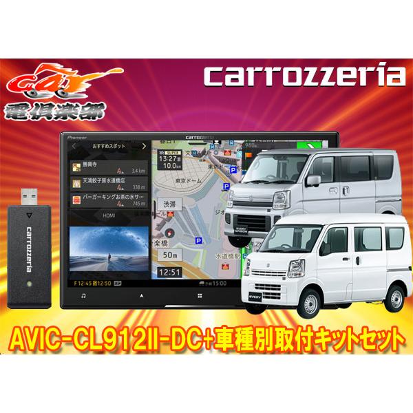 サイバーナビ 【取寄商品】カロッツェリア8V型サイバーナビAVIC-CL912II-DC+KLS-S803Dエブリイ(DA17V型)/エブリイワゴン(DA17W型)用取付キットセット ...