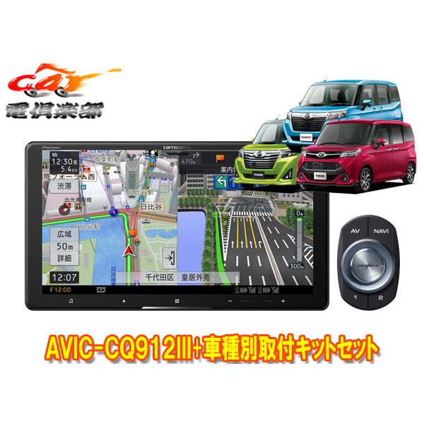 サイバーナビ 【取寄商品】カロッツェリア9V型サイバーナビAVIC-CQ912III+KLS-Y902Dルーミー/タンク/トール/ジャスティ(H28/11〜R2/9)用取付キットセット ...
