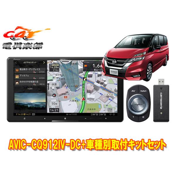 サイバーナビ 【取寄商品】カロッツェリア9V型サイバーナビAVIC-CQ912IV-DC+KLS-N901Dセレナ(C27系MC前・H28/8〜R1/7)用取付キットセット : car電倶楽部 ...