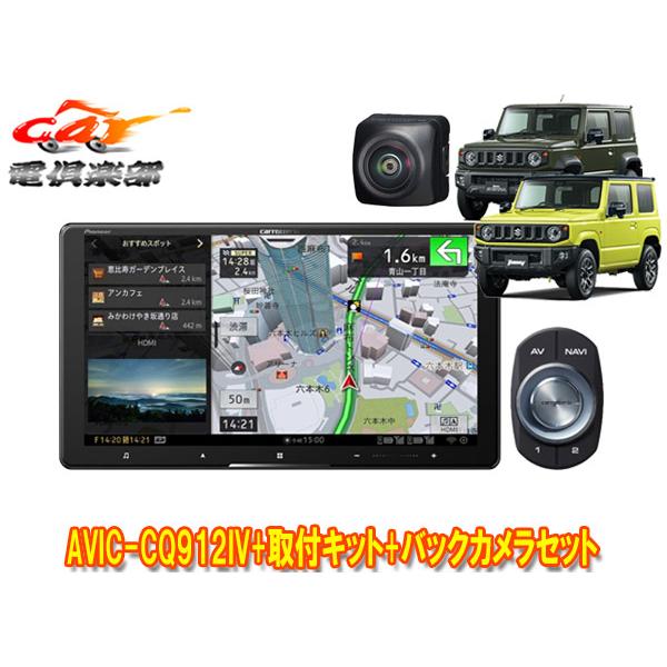 サイバーナビ 【取寄商品】カロッツェリアAVIC-CQ912IV+KLS-S901D+ND-BC9ジムニー/ジムニーシエラ(JB64W ...
