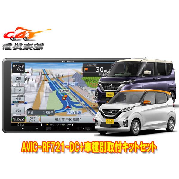 楽ナビ 【取寄商品】カロッツェリア楽ナビAVIC-RF721-DC+デイズ/ルークス(B40系)用取付キットセット : car電倶楽部 Yahoo!ショッピング店 - 通販 - Yahoo ...