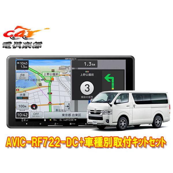 楽ナビ 【取寄商品】カロッツェリア楽ナビAVIC-RF722-DC+ハイエース(200系)用取付キットセット : car電倶楽部 Yahoo!ショッピング店 - 通販 - Yahoo!ショッピング