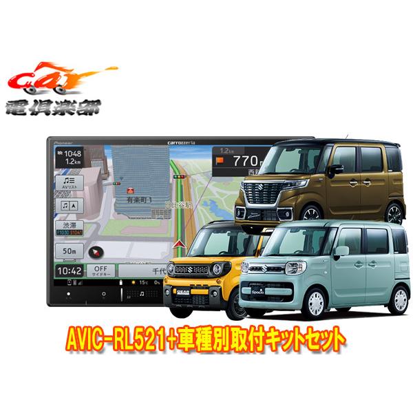 楽ナビ 【取寄商品】カロッツェリア8V型楽ナビAVIC-RL521+KJ-S103DKスペーシア(MK53S/MK33V型の全方位モニター用カメラ無し車)用取付キットセット : car電倶楽部 ...