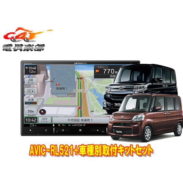楽ナビ 【取寄商品】8V型楽ナビAVIC-RL521+KLS-D801Dタント/タントカスタム(H25/10〜H27/5のオートエアコン付き車)用取付キットセット : car電倶楽部 ...