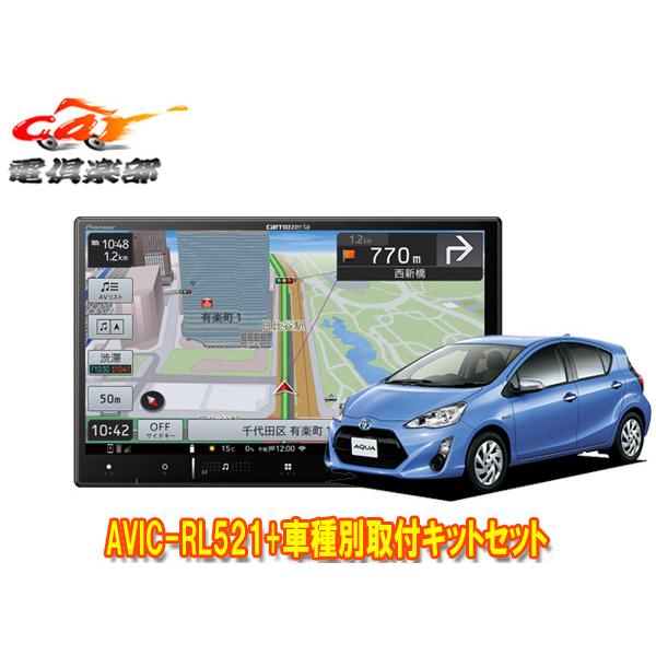 楽ナビ 【取寄商品】カロッツェリア8V型楽ナビAVIC-RL521+KLS-Y804Dアクア(H23/12〜H26/12)用取付キットセット : car電倶楽部 Yahoo!ショッピング店 ...
