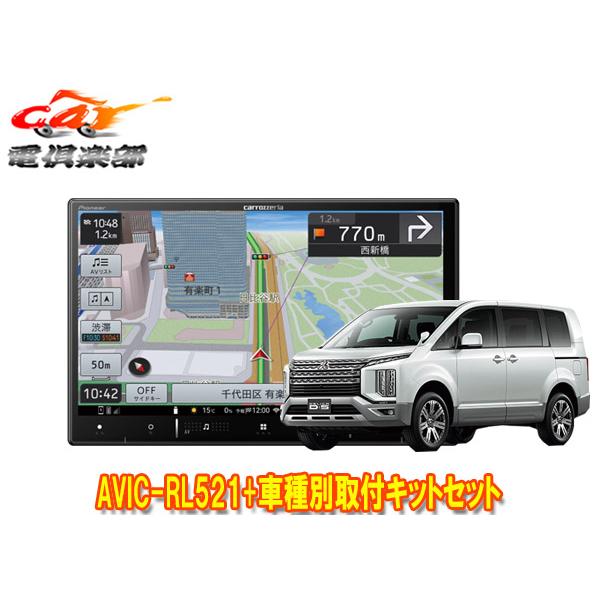 楽ナビ 【取寄商品】カロッツェリア8V型楽ナビAVIC-RL521+TBX-M002+RD-N002デリカD:5(H31/2〜の3DA-CV1W型)用取付キットセット : car電倶楽部 ...