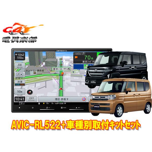 楽ナビ 【取寄商品】カロッツェリア8V型楽ナビAVIC-RL522+KJ-S103DKスペーシア(カスタム含むMK54S/MK94S型)用カーナビ+取付キットセット : car電倶楽部 ...