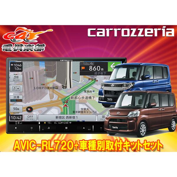 楽ナビ 【取寄商品】8V型楽ナビAVIC-RL720+KLS-D801D+KJ-D801APタント/タントカスタム(H27/5〜R1/7のオートエアコン付き車)用取付キットセット : car電 ...
