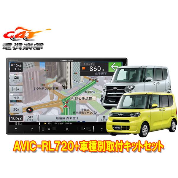 【取寄商品】カロッツェリア8V型楽ナビAVIC-RL720+KLS-F805D+タント(LA650S系)純正ナビ装着用アップグレードパック車用取付キットセット : avic-rl720-kls ...