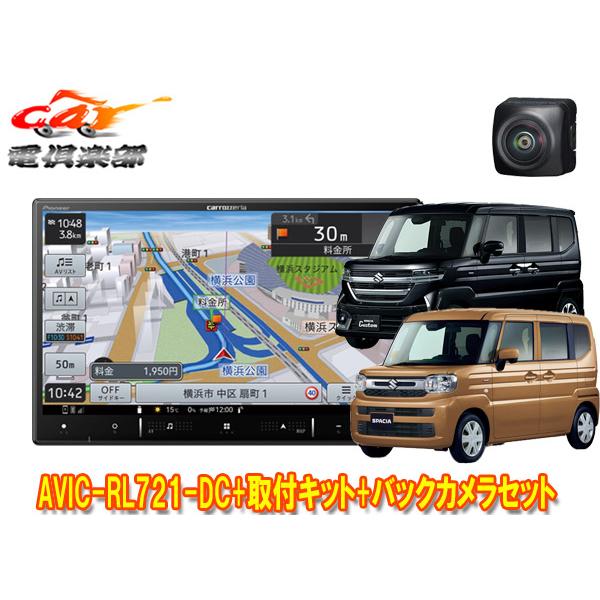 楽ナビ 【取寄商品】カロッツェリアAVIC-RL721-DC+KJ-S103DK+ND-BC9スペーシア(カスタム含むMK54S/MK94S型)用8V型楽ナビ+バックカメラセット : car電 ...