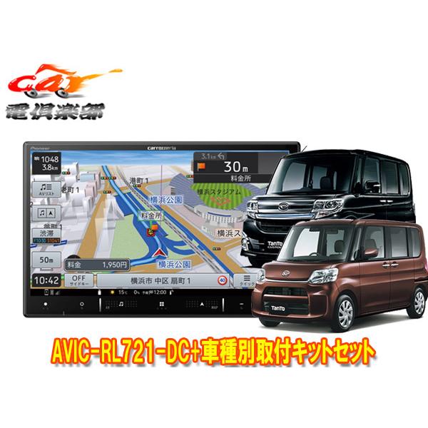 楽ナビ 【取寄商品】8V型楽ナビAVIC-RL721-DC+KLS-D801Dタント/タントカスタム(H25/10〜H27/5のオートエアコン付き車)用取付キットセット : car電倶楽部 ...