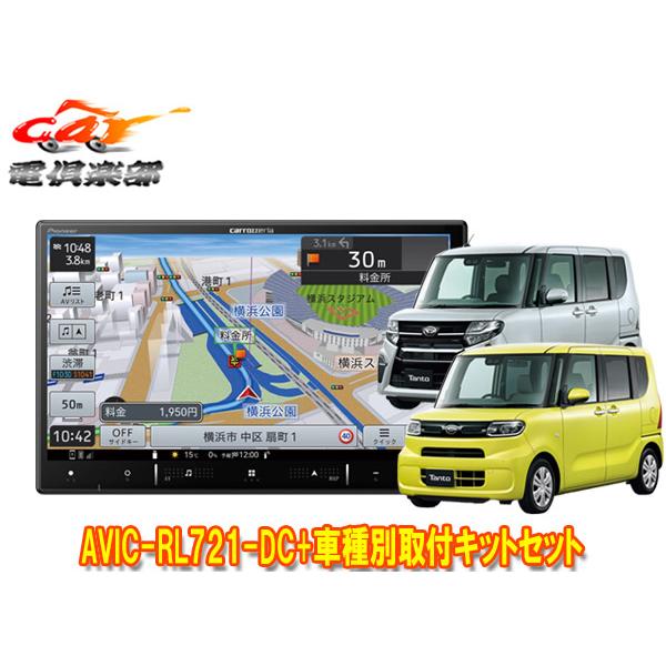 楽ナビ 【取寄商品】8V型楽ナビAVIC-RL721-DC+KLS-F805Dタント(LA650S系)パノラマモニター+純正ナビ装着用アップグレードパック車用取付キット : car電倶楽部 ...