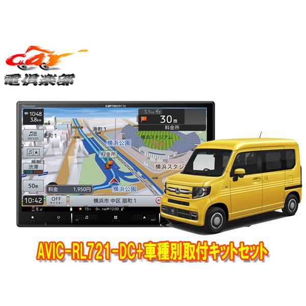 楽ナビ 【取寄商品】カロッツェリア8V型楽ナビAVIC-RL721-DC+KLS-H809DホンダN-VAN(JJ1/JJ2系,〜R6/4)用取付キットセット : car電倶楽部 Yahoo ...