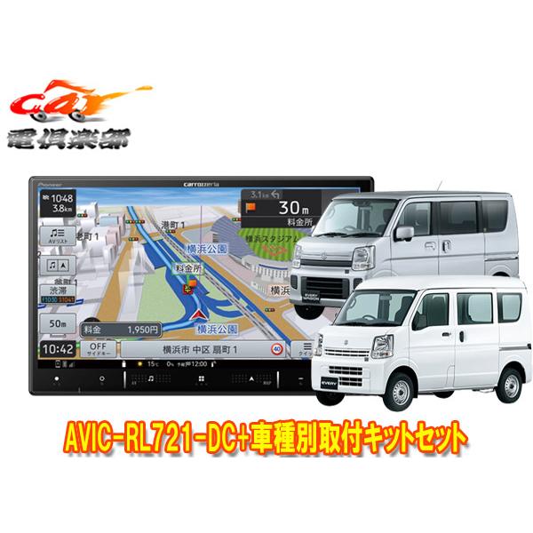 楽ナビ 【取寄商品】カロッツェリア8V型楽ナビAVIC-RL721-DC+KLS-S803Dエブリイ(DA17V型)/エブリイワゴン(DA17W型)用取付キットセット : car電倶楽部 ...
