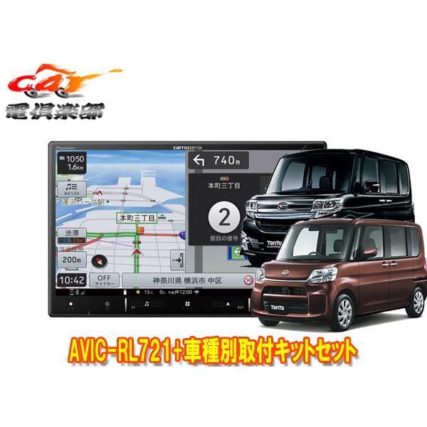 【取寄商品】8V型楽ナビAVIC-RL721+KLS-D801Dタント/タントカスタム(H25/10〜H27/5のオートエアコン付き車)用取付キットセット : avic-rl721-kls ...