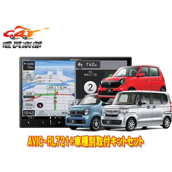 【取寄商品】8V型楽ナビAVIC-RL721+KLS-H808DホンダN-BOX(JF3・4系)/N-WGN(R1.8-R4.9)/N-ONE(R2.11-R4.8)用取付キットセット ...