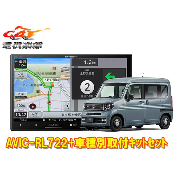 楽ナビ 【取寄商品】カロッツェリア8V型楽ナビAVIC-RL722+KLS-H809DホンダN-VAN(R6/4〜,ナビ装着用スペシャルパッケージ付)用取付キットセット : car電倶楽部 ...