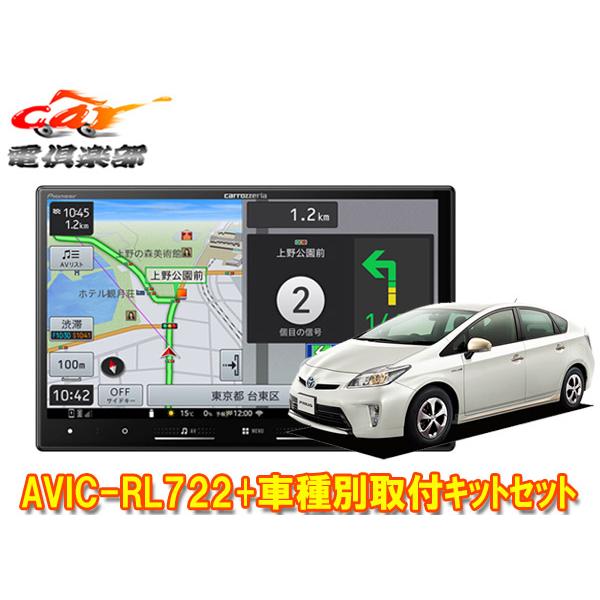 楽ナビ 【取寄商品】カロッツェリア8V型楽ナビAVIC-RL722+KLS-Y801Dプリウス/プリウスPHV(30系H23/12〜H27/12)用取付キットセット : car電倶楽部 ...