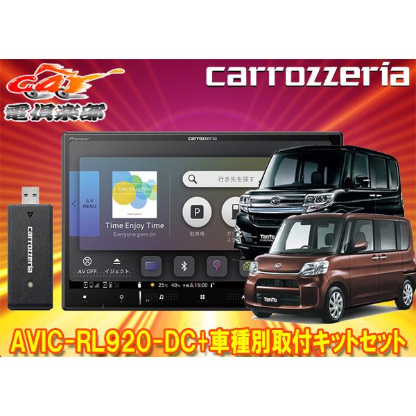 【取寄商品】8V型楽ナビAVIC-RL920-DC+KLS-D801Dタント/タントカスタム(H25/10〜H27/5のオートエアコン付き車)用取付キットセット :AVIC-RL920-DC ...