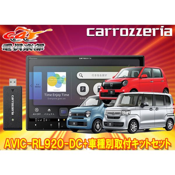 【取寄商品】8V型楽ナビAVIC-RL920-DC+KLS-H808DホンダN-BOX(JF3・4系)/N-WGN(R1.8-R4.9)/N-ONE(R2.11-R4.8)用取付キットセット ...
