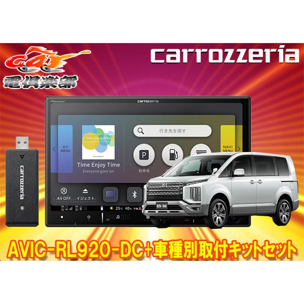 楽ナビ 【取寄商品】カロッツェリア8V型楽ナビAVIC-RL920-DC+TBX-M002+RD-N002デリカD:5(H31/2〜の3DA-CV1W型)用取付キットセット : car電倶楽部 ...