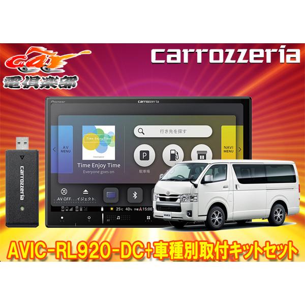 楽ナビ 【取寄商品】8V型楽ナビAVIC-RL920-DC+TBX-Y025+ハイエース(R2/5〜のパノラミックビューモニター付きスーパー ...